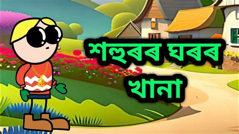 শহুৰৰ ঘৰৰ খানা 🤣🔥💥 Bhondu Party Assamese Comedy Video Youtube