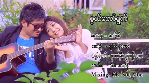 စွယ်တော်ရွက် ချမ်းမြေ့အောင် Swal Taw Ywat Youtube