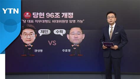 더정치 여야 당헌 개정 · 계파 갈등의 추억후폭풍 어쩌나 Ytn Youtube