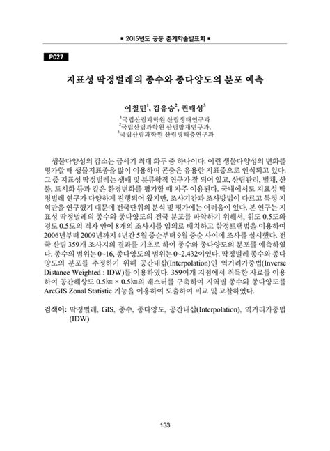 지표성 딱정벌레의 종수와 종다양도의 분포 예측 Koreascholar