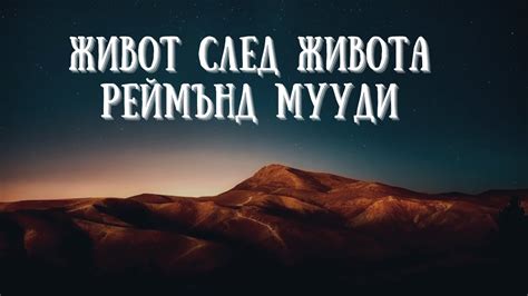 10 АНАЛОГИИ В БИБЛИЯТА ПЛАТОН ЖИВОТ СЛЕД ЖИВОТА РЕЙМЪНД МУУДИ душа прераждане