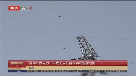 陕西 国网陕西电力：车载无人机首次实现智能巡检北京时间