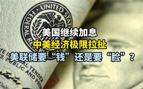 美国继续加息，中美经济极限拉扯，美联储要“钱”还是要“脸”？ 汤山老王 汤山老王 哔哩哔哩视频