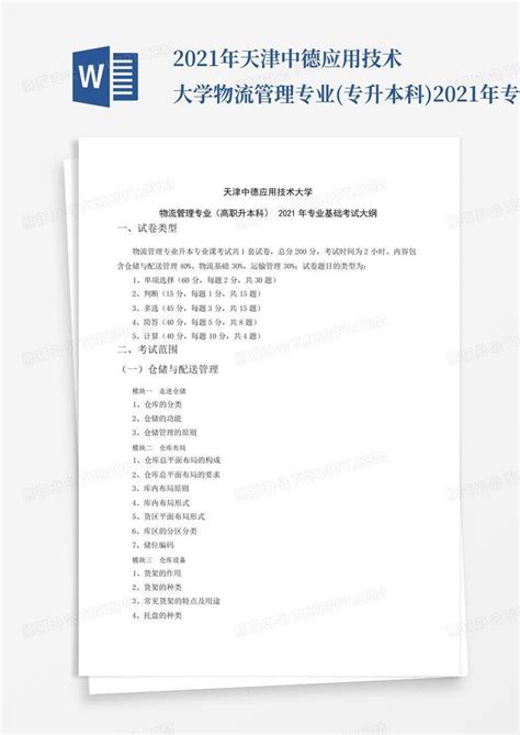 2021年天津中德应用技术大学物流管理专业专升本科2021年专业基础考试大纲word模板下载编号qxydgnez熊猫办公