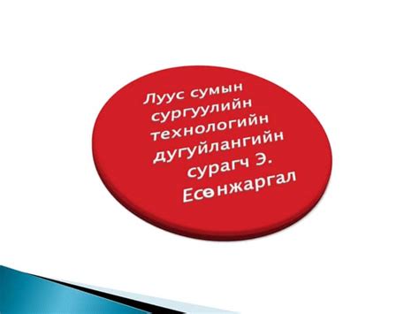 Луус сумын технологийн дугуйлан Ppt