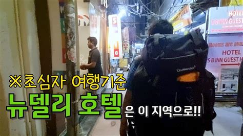 인도 여행 초심자 걱정해소 한국말 잘하는 뉴델리 호텔거리 리뷰 Youtube