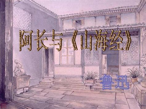 《阿长与山海经》公开课ppt课件word文档免费下载亿佰文档网