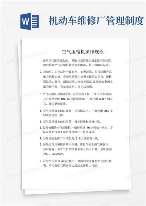 机动车维修行业管理制度参考word模板下载编号qyggnkeq熊猫办公