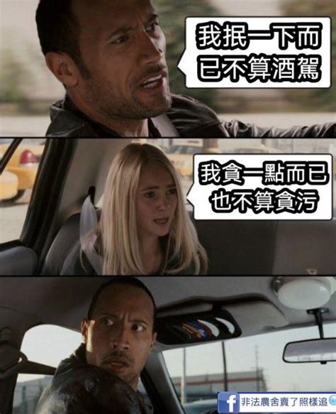 我抿一下而已不算酒駕 我貪一點而已也不算貪污