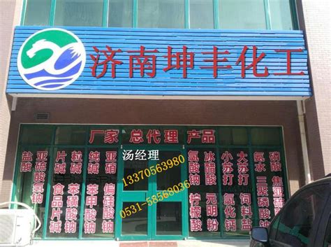 济南坤丰化工有限公司 公司简介，产品目录，企业资讯，联系方式 960化工网