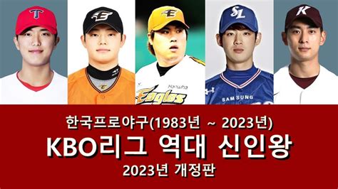 한국프로야구kbo리그 역대 신인왕1983년 ~ 2023년 Youtube