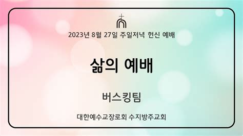 [수지방주교회] 23년 8월 27일 주일저녁찬양예배 헌금특송 [삶의 예배] 버스킹팀 Youtube