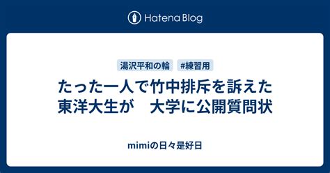 たった一人で竹中排斥を訴えた東洋大生が 大学に公開質問状 Mimiの日々是好日