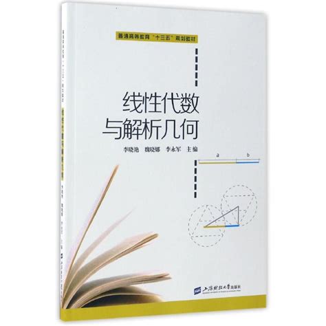 线性代数与解析几何李晓艳李晓艳著作著数学大中专新华书店正版图书籍上海财经大学出版社虎窝淘