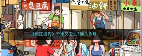 《疯狂梗传》干净又卫生3通关攻略特玩网