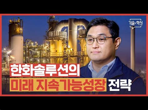 [비디오클립] Koita 기술과혁신 1 2월호 한화솔루션의 미래 지속가능성장 전략 김재형 연구소장 인터뷰