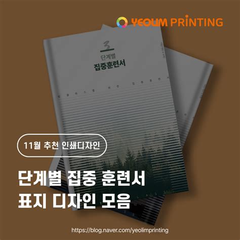 열림프린팅 11월 추천 인쇄디자인📐🔷 이번에 소개할 교재 표지는 학습 동기부터 심리적 안정감까지 단계별로 끌어 올려주는 3단계 집중력 업 표지 세트입니다 집중