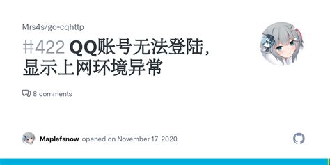 Qq账号无法登陆，显示上网环境异常 · Issue 422 · Mrs4sgo Cq · Github