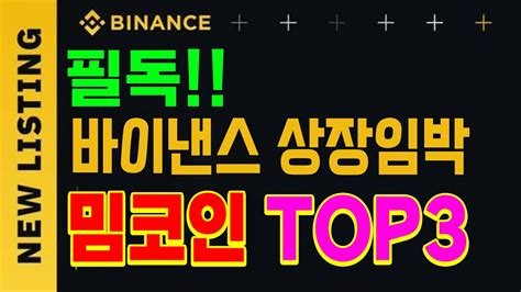 필독 2024년 바이낸스 상장유력 밈코인 Top4 스모그코인도지20코인 스코티ai바이낸스상장베이비도지 Youtube