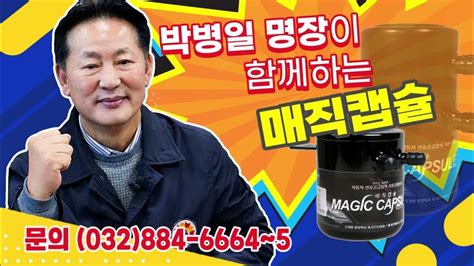 자동차 명장 박병일 명장님과 쓰리엔텍 매직캡슐이 함께합니다 경유차량 휘발유차량 Lpg차량 Lpi차량 연비를 높인다 매연을 잡는다 출력을 높인다 소음을 줄인다 24시