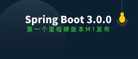 Spring Boot 30 M1 发布，正式弃用 Java 8，最低要求 Java 17。。。版本jakarta功能