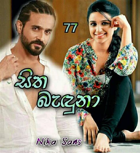 Nika Sans සිත බැඳුනා 77 🌻🌻🌻🌻🌻🌻🌻🌻🌻🌻
