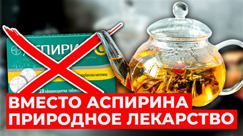 Аспирин пить или не пить Чем можно заменить аспирин чтобы