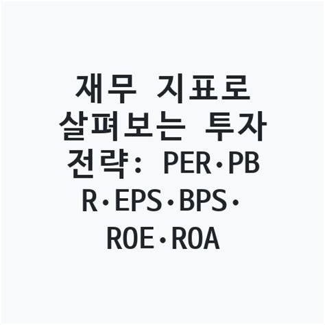 재무 지표로 살펴보는 투자 전략 Per·pbr·eps·bps·roe·roa