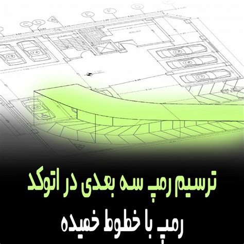 ترسیم رمپ سه بعدی در اتوکد با خطوط خمیده محمد فرشادیان تماشا