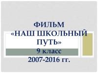 К последнему звонку 9 класс презентация, доклад
