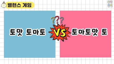 학생용 밸런스게임더러움편 Youtube