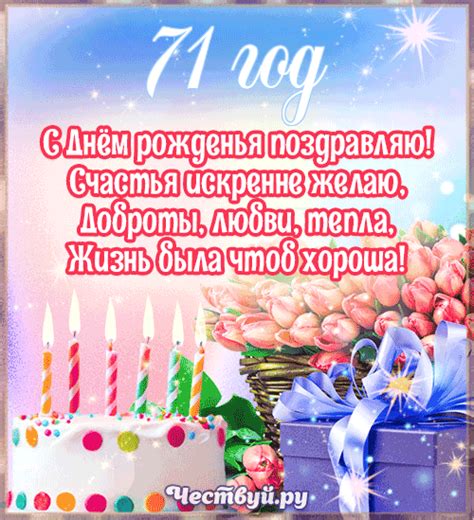 Гиф открытки с Днём рождения 71 год женщинам и мужчинам скачать бесплатно