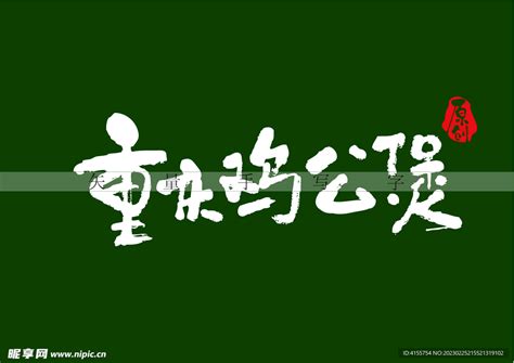 重庆鸡公煲书法字设计图 绘画书法 文化艺术 设计图库 昵图网