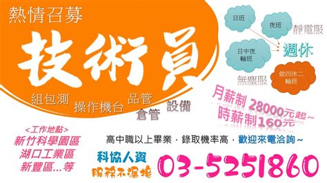 科協人資服務有限公司 竹科 湖口 新豐 技術員 歡迎來電☎03 5251860 預約面試