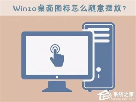 Windows 10桌面圖標怎麼隨意擺放？ 壹讀