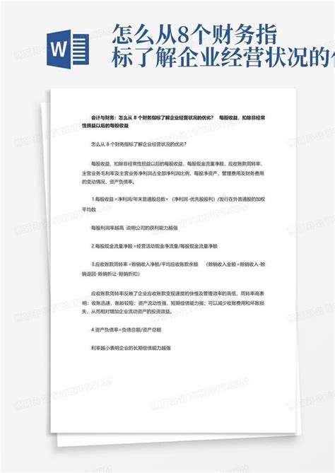 怎么从8个财务指标了解企业经营状况的优劣Word模板下载 编号ldmmxmze 熊猫办公