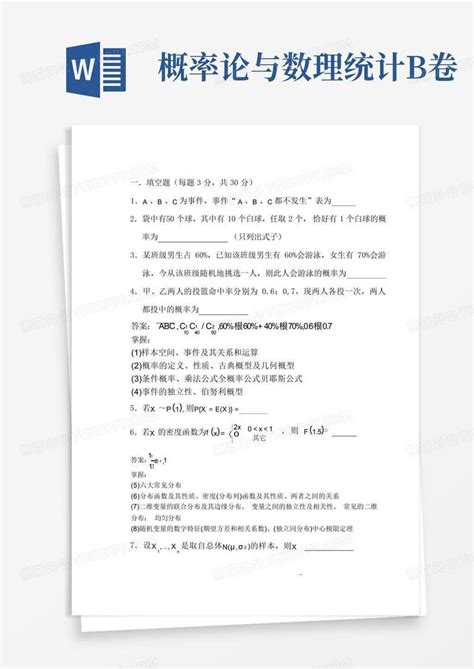 概率论与数理统计b卷word模板下载 编号lyegajkp 熊猫办公
