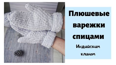 Вязаные варежки Индийским клином Вязанные рукавицы спицами с