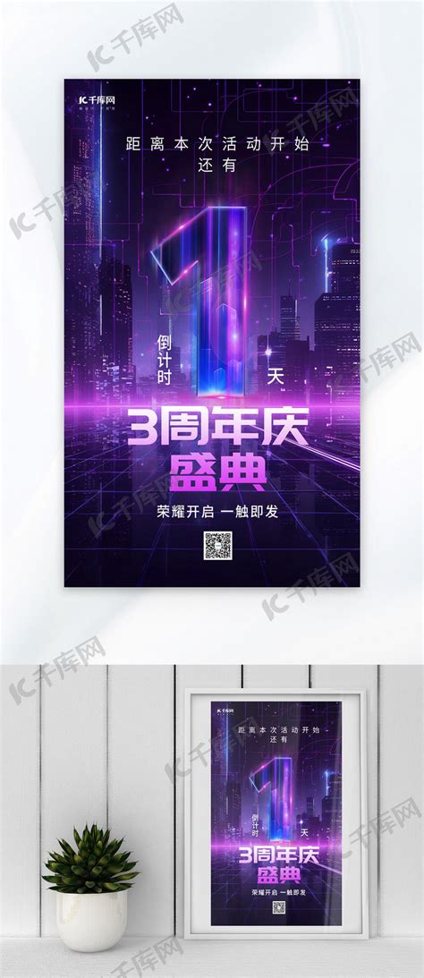 周年庆倒计数字紫色炫酷广告宣传aigc广告宣传海报海报模板下载 千库网