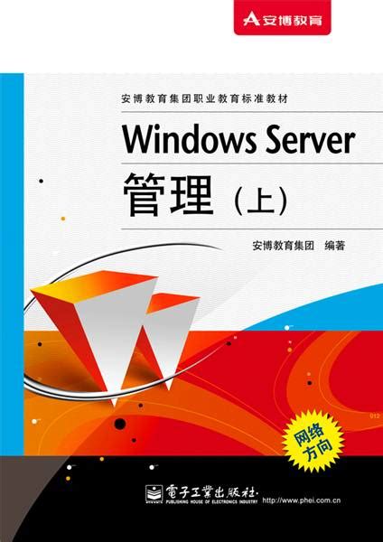 windows server管理（上） 百度百科