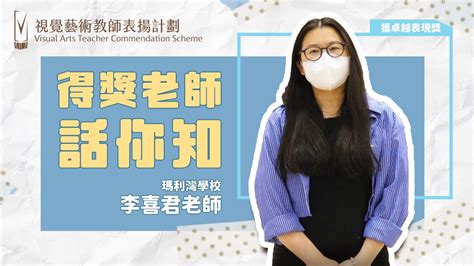 【視覺藝術教師表揚計劃2022「卓越表現獎」得主】瑪利灣學校 李喜君老師 Youtube