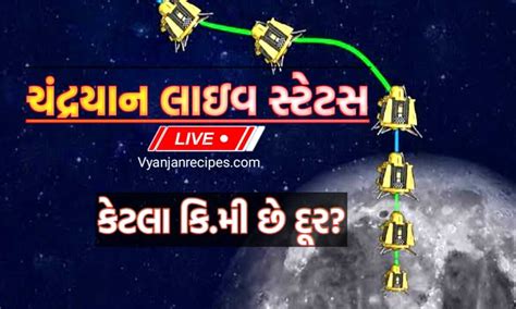 ચંદ્રયાન લાઇવ સ્ટેટસ કેટલા કીમી છે દૂર ચંદ્રયાન જાણો લાઇવ સ્ટેટસ