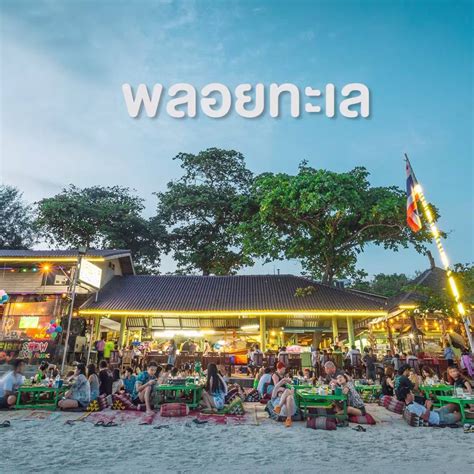 ร้านพลอยทะเล เกาะเสม็ด ไปทานอาหารอร่อยริมหาดทรายแก้ว เกาะเสม็ด พร้อม