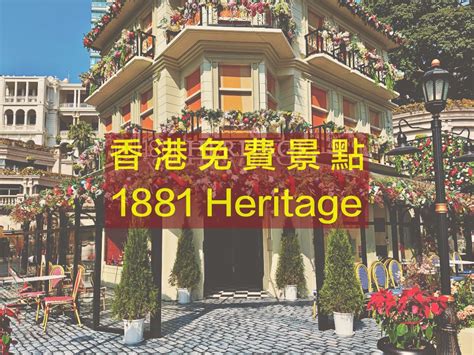 【香港尖沙咀景點】1881 Heritage，絕美歐式風格建築，免費參觀拍照！ 小螺絲看世界
