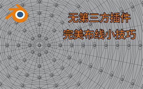 完美布线挖孔小技巧，无三方插件 Blender布的