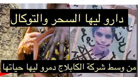 قصة تدمي القلوب 🇲🇦العروسة لدارو ليها التوكال في الخدمة وقتلوها 🚱صحابات