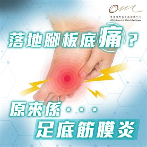 香港骨科及手法治療中心 Hk Orthopaedic And Clinical Myotherapy 落地腳板底痛🦶？ 原來係足底筋膜炎 起床