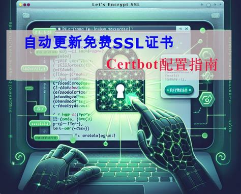 自动更新免费ssl证书 certbot配置智南 创客出手