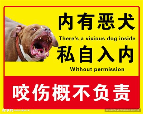 内有恶犬设计图 海报设计 广告设计 设计图库 昵图网