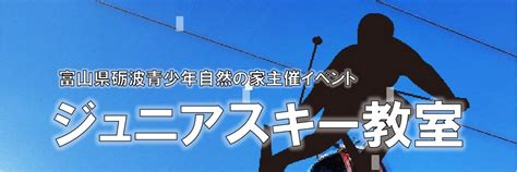 イベント 砺波青少年自然の家